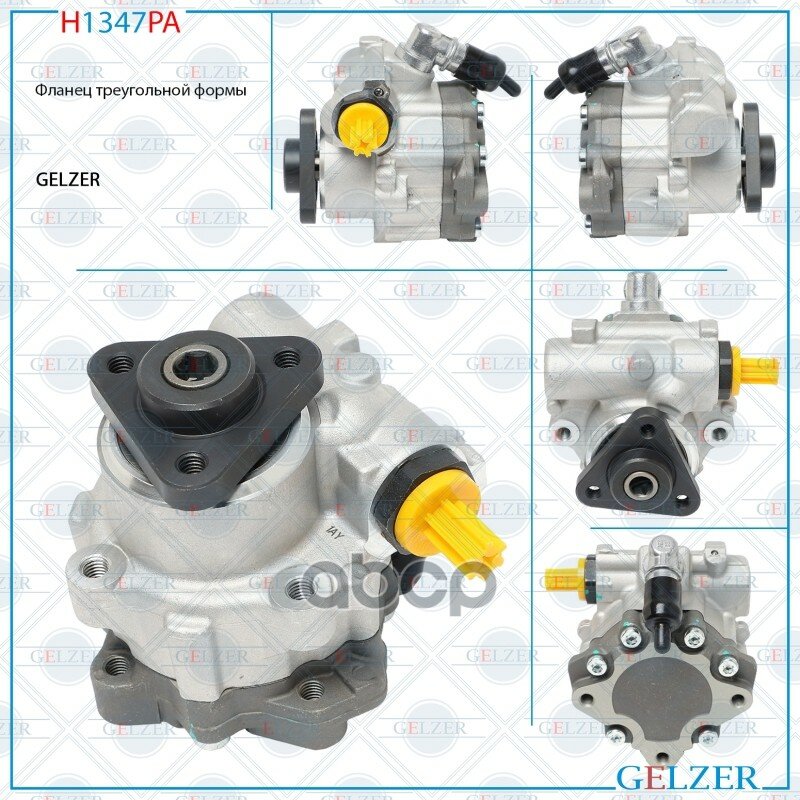 H1347PA Насос гидроусилителя руля BMW 5 E60, BMW 5 E61, BMW 6 E63 (Аналог) GELZER арт. H1347PA