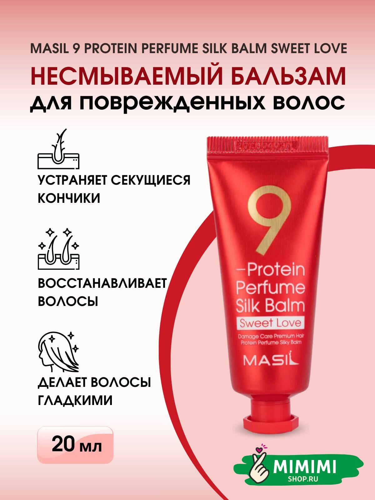 Masil Несмываемый бальзам для поврежденных волос Masil 9 Protein Perfume Silk Balm Sweet Love, 20мл