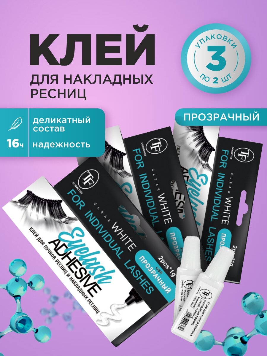 Клей для накладных ресниц TF cosmetics Набор стойкость 16 часов прозрачный*3шт