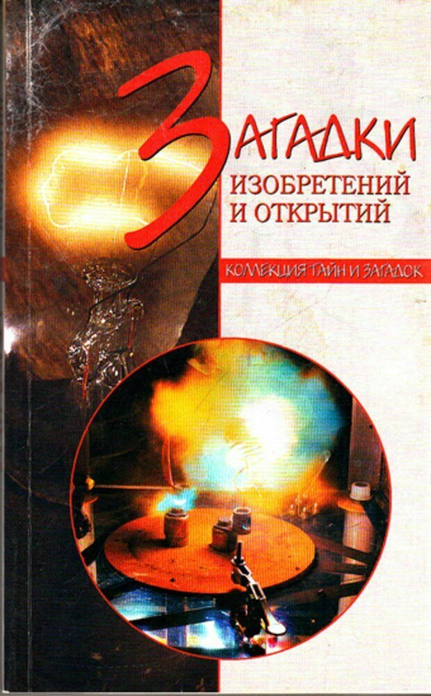 Самин Д.К. - Загадки изобретений и открытий | Серия: Коллекция тайн и загадок. - 2007