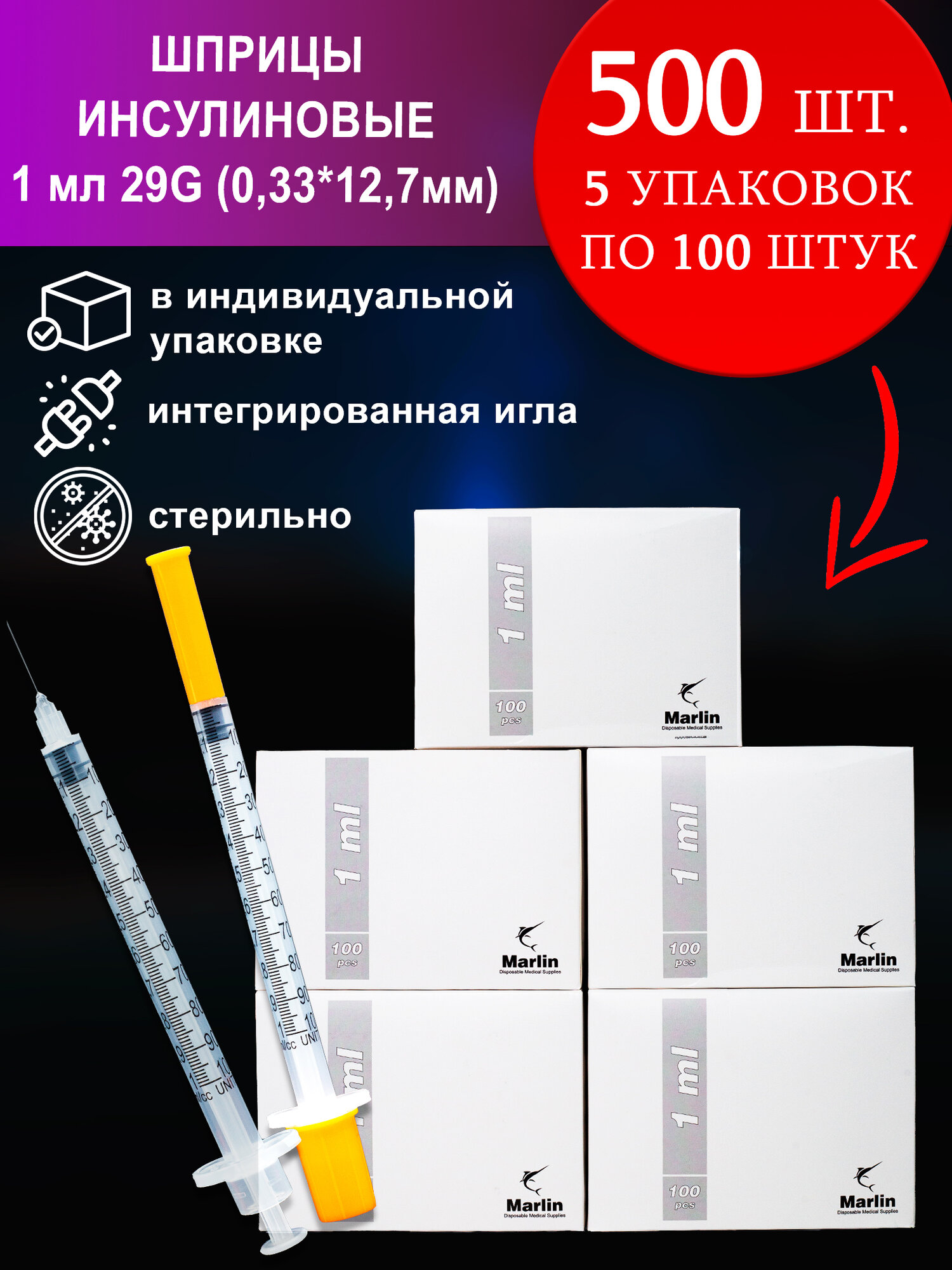 Шприц инсулиновый U 100 1 мл со встроен. иглой G29 (500 шт.)