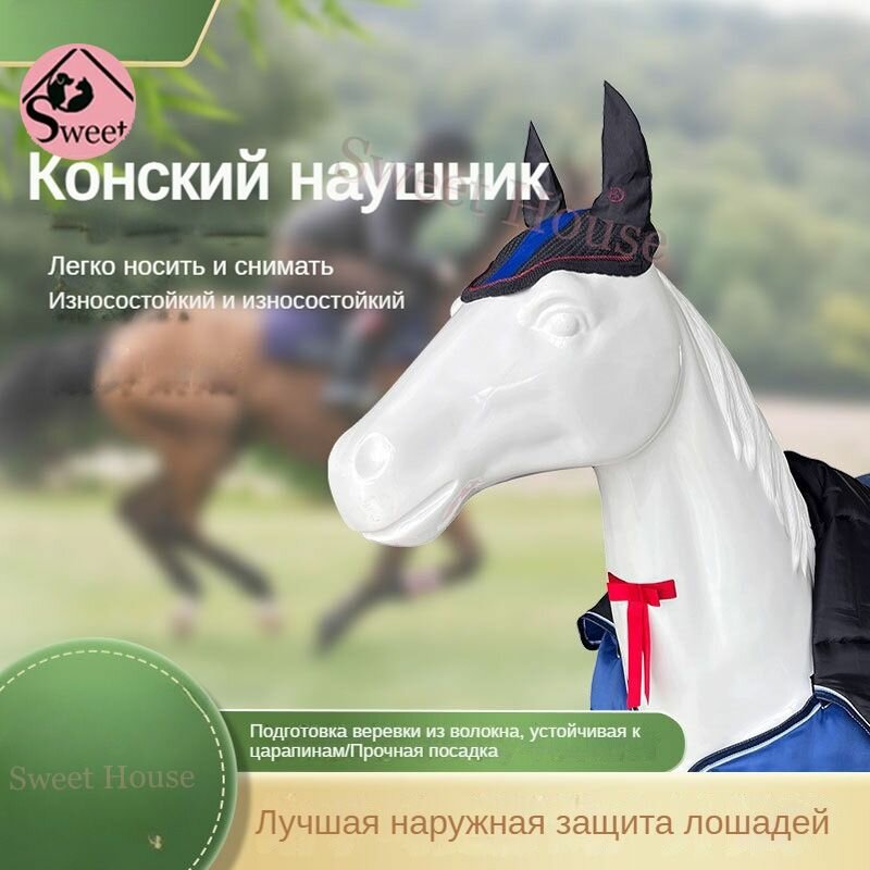 Ушки для лошади