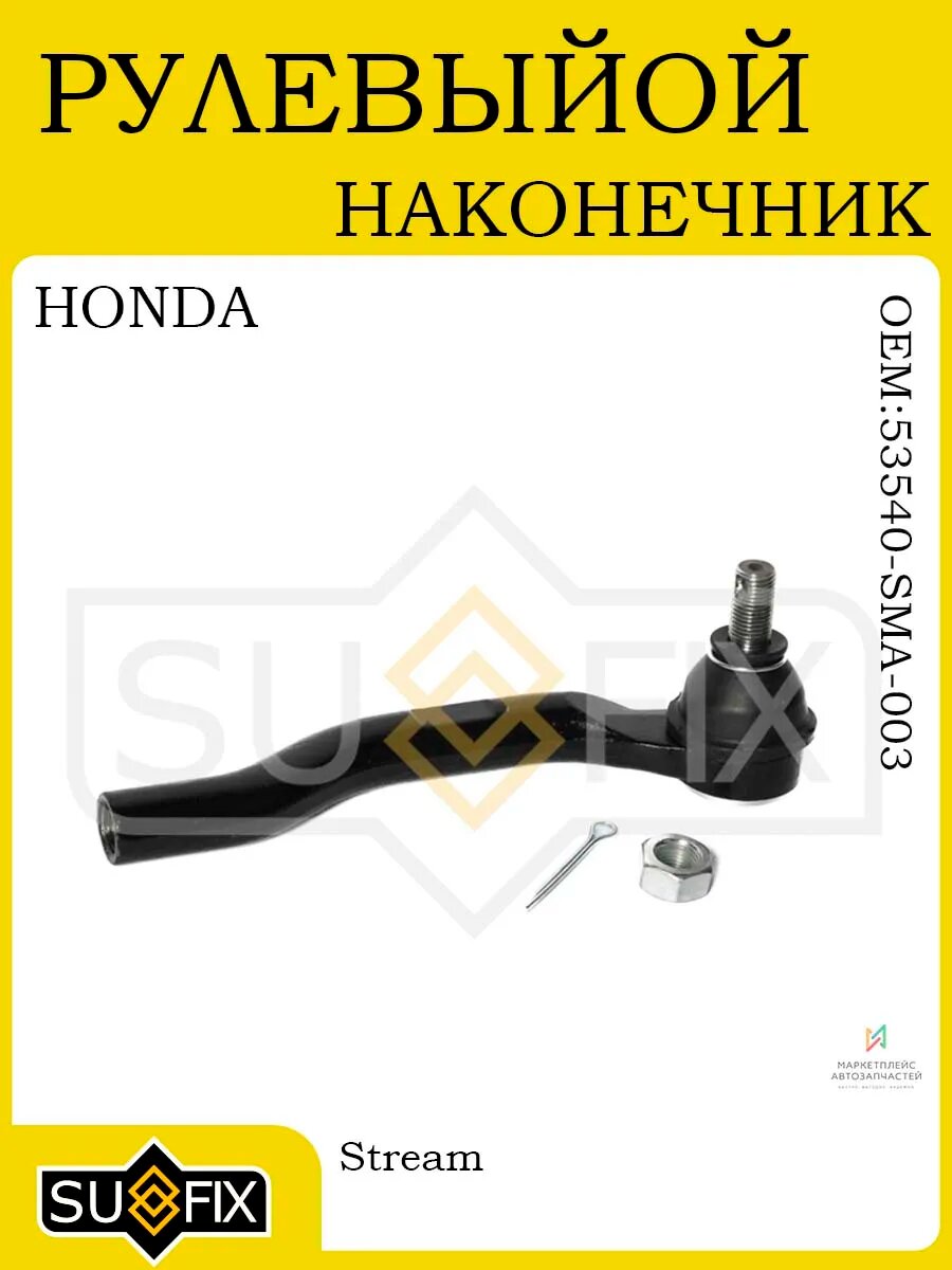 Рулевой наконечник прав для HONDA Stream 2006 и новее