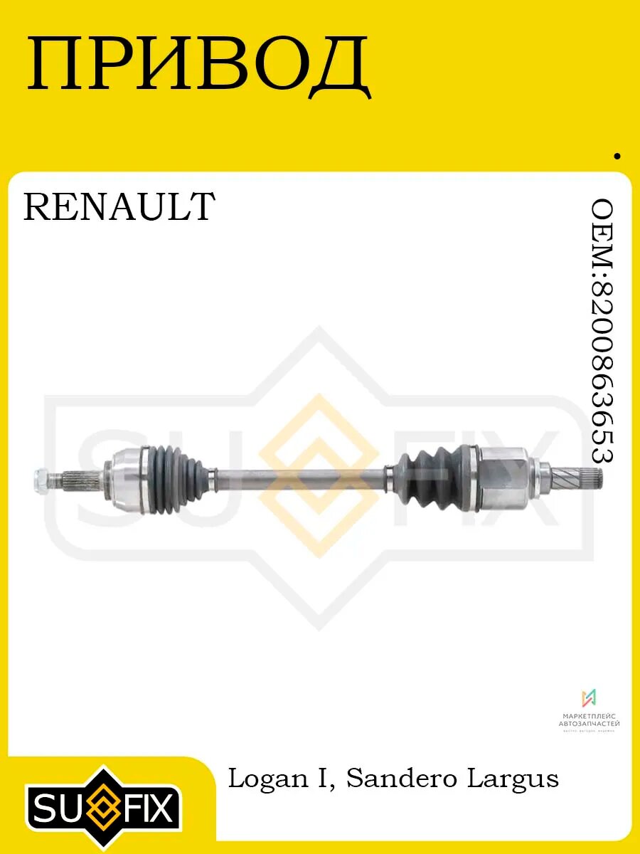 Привод в сборе лев RENAULT Logan/Sandero/LADA Largus 05-12