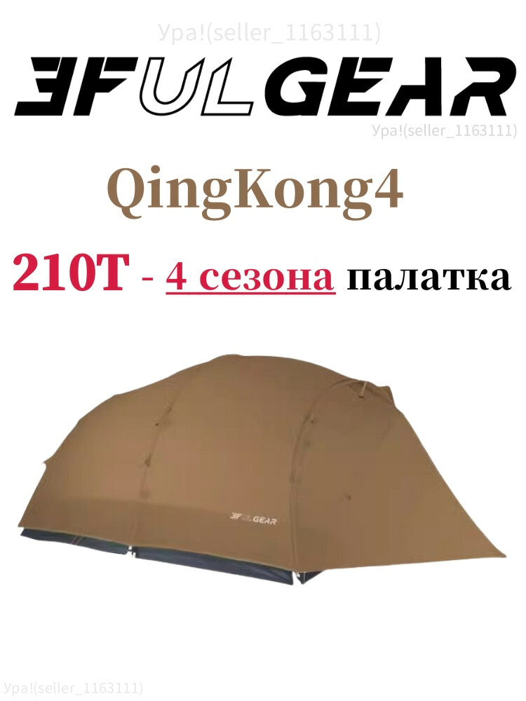 Палатка 3F UL GEAR Походная ультралегкая 3-сезонная палатка