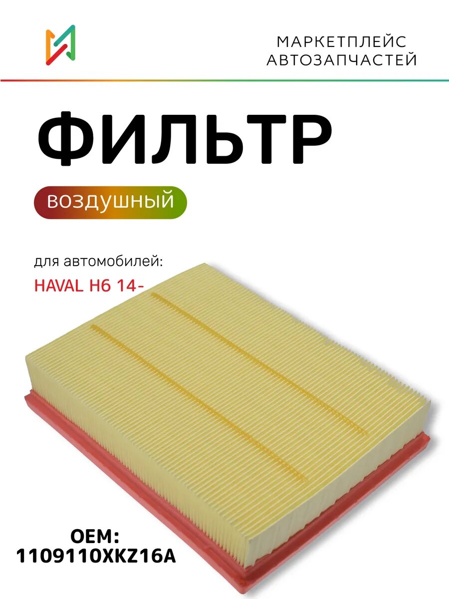 Фильтр воздушный Хавейл H6 14- 1109110XKZ16A