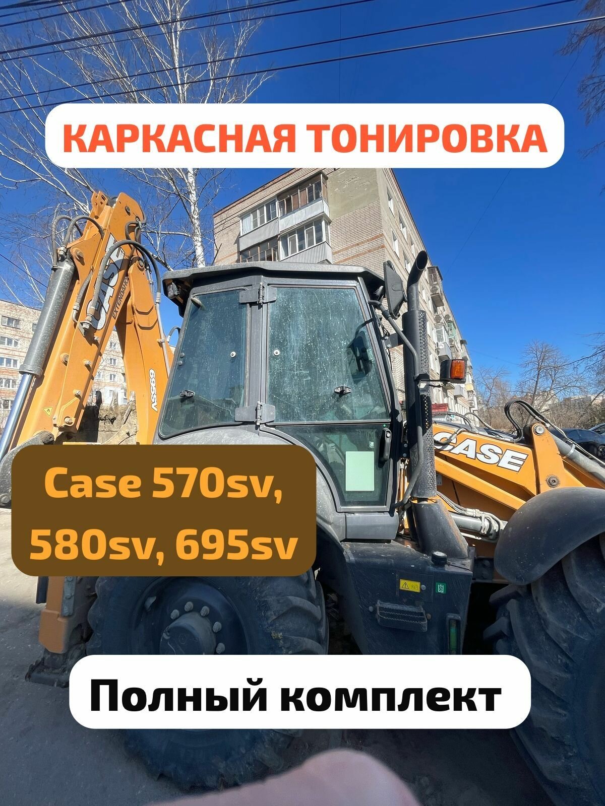 Шторки для Case 570sv, 580sv, 590sv, 695sv ( кейс 570 580 590 св sv 695 ) трассер полный комплект из 9 экранов