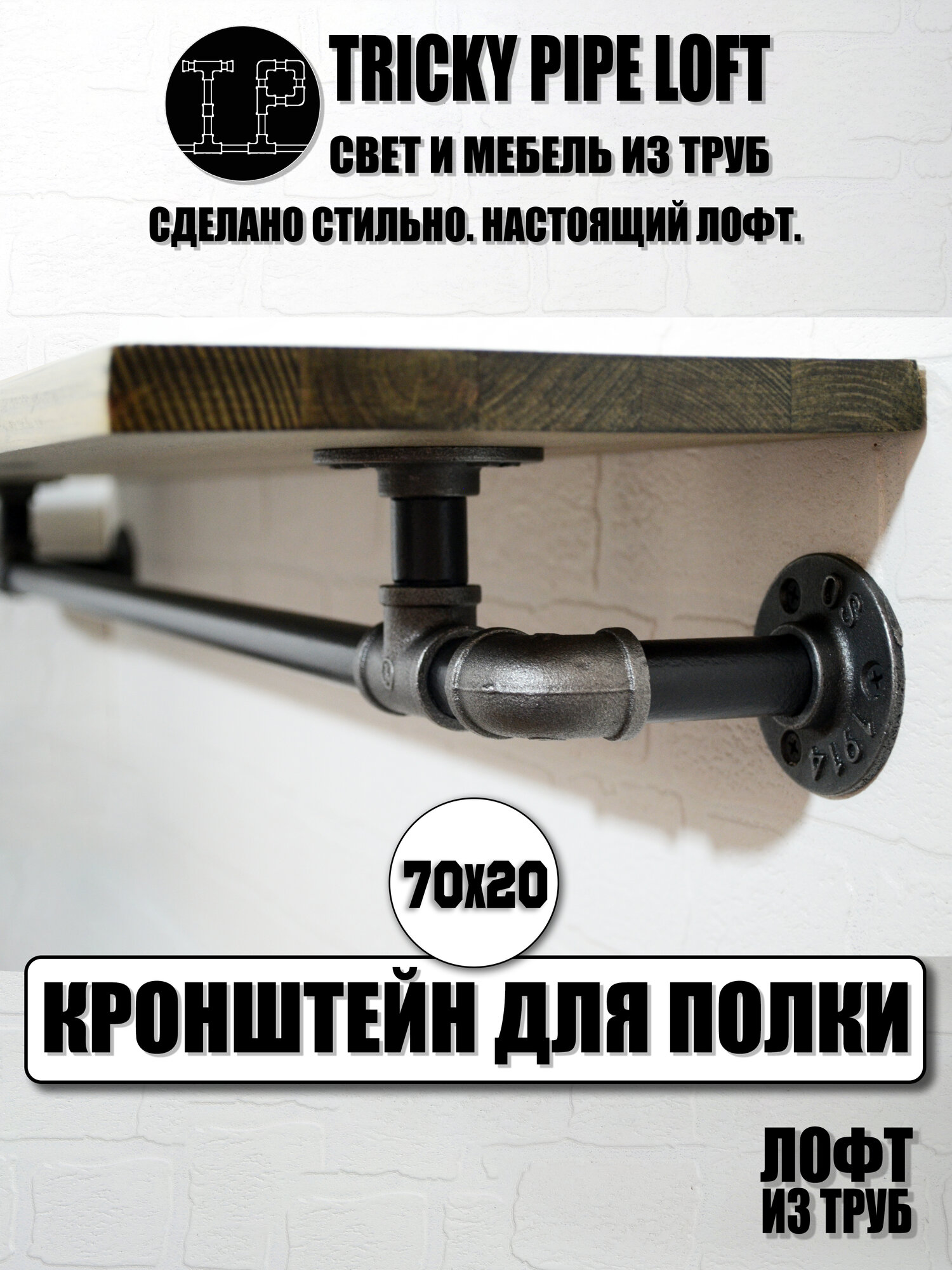 Кронштейн для полки лофт из труб