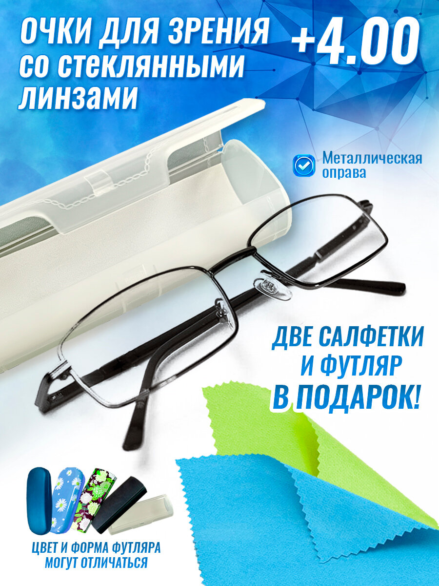 Очки+4.00 с футляром, стеклянные корректирующие линзы, металлическая оправа, классический дизайн