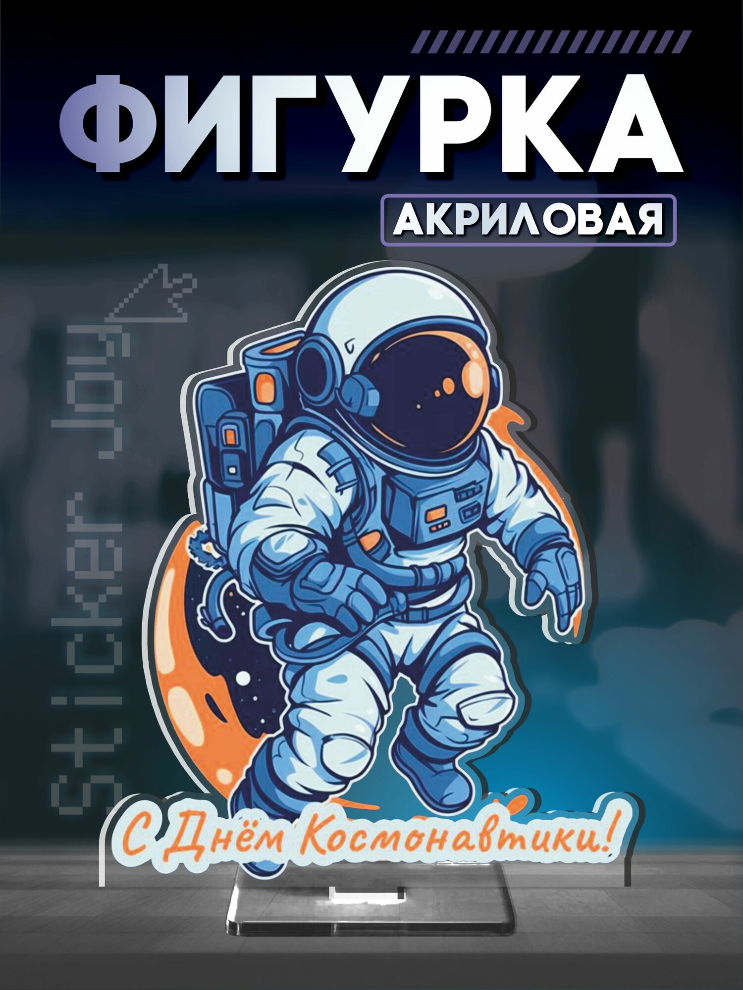 Акриловая фигурка день космонавтики космонавт