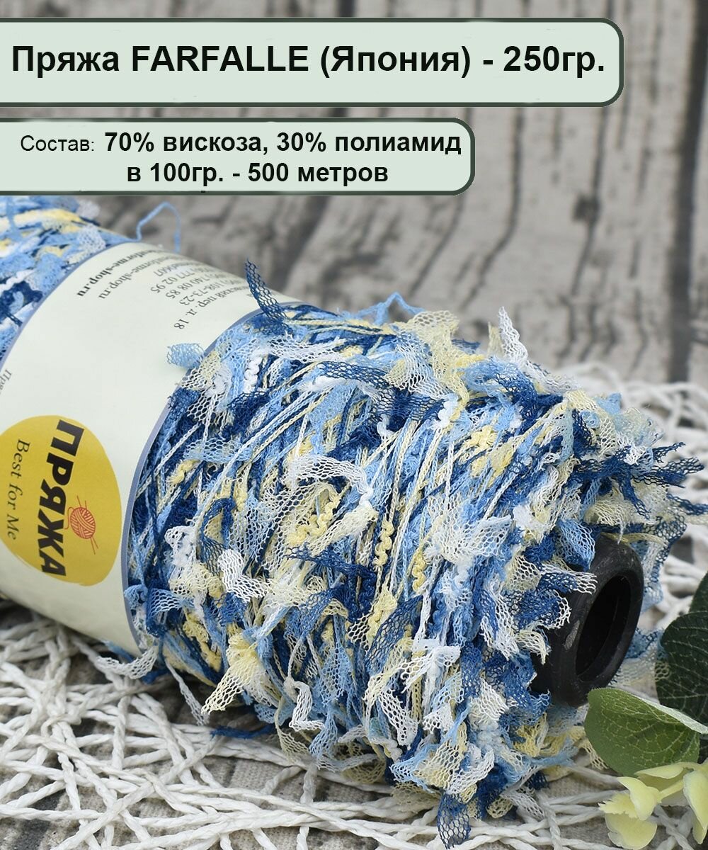 Пряжа FARFALLE (Бантики), 70% вискоза, 30% полиамид, 100гр./500мет. цв.314 СИНИЙ-ГОЛУБОЙ-ЖЕЛТ. (вес 250гр.)