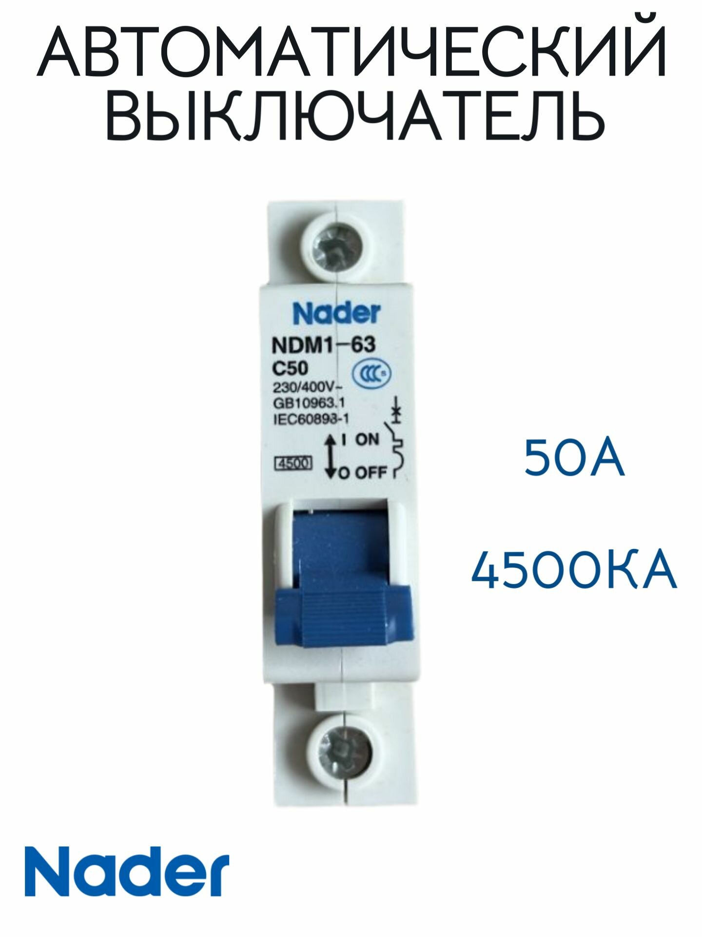 Автоматический выключатель Nader 1P 50А 4.5кА NDM1-63