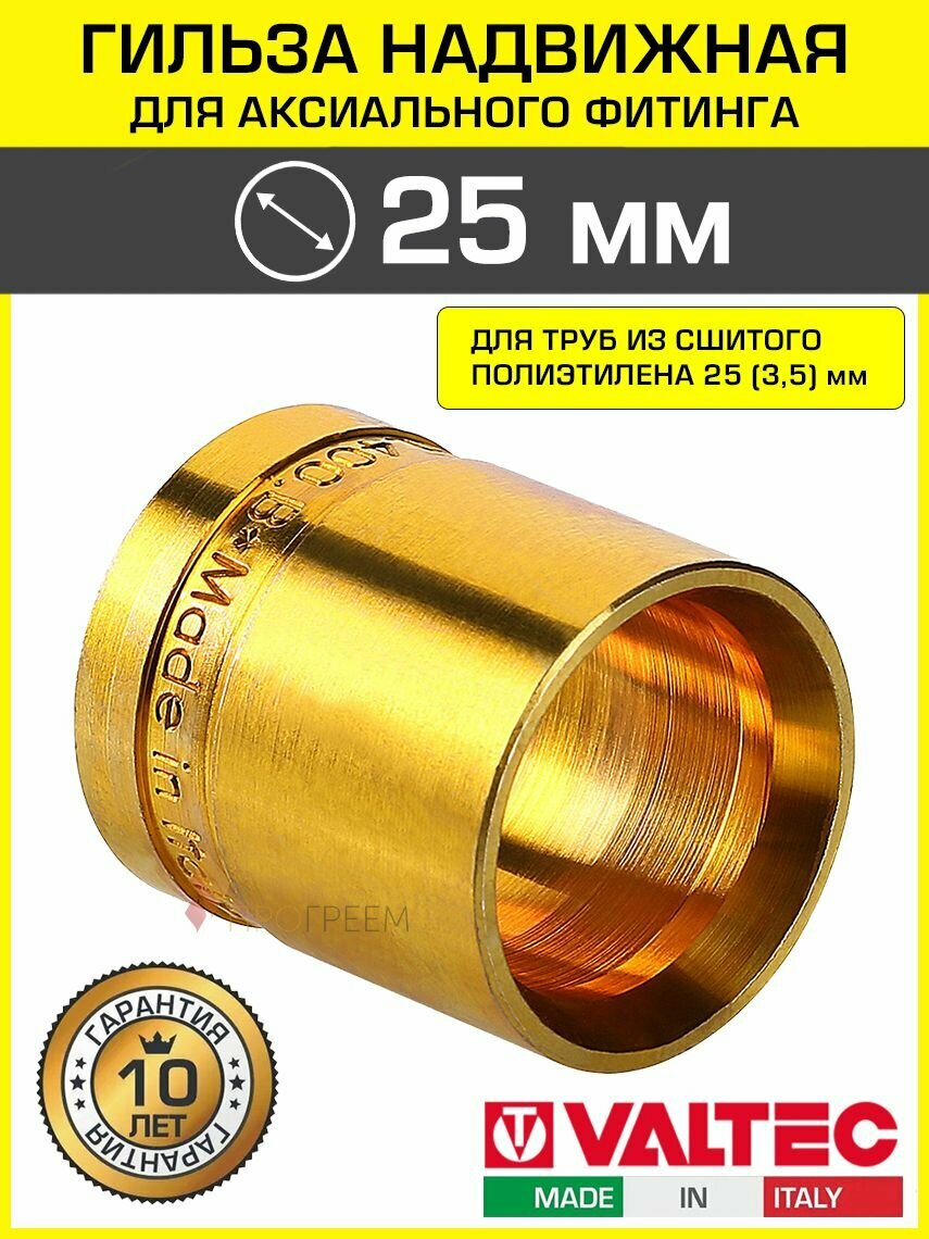 Гильза 25х3,5 мм для аксиального фитинга VALTEC универсальная / Втулка из латуни для монтажа надвижных соединений на трубу из сшитого полиэтилена PE-X 25(3,5), арт. VTm.400. BG.002535