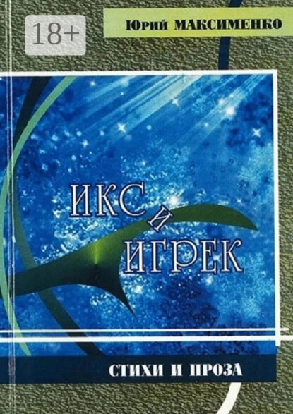 Икс и Игрек. Стихи и проза [Цифровая книга]