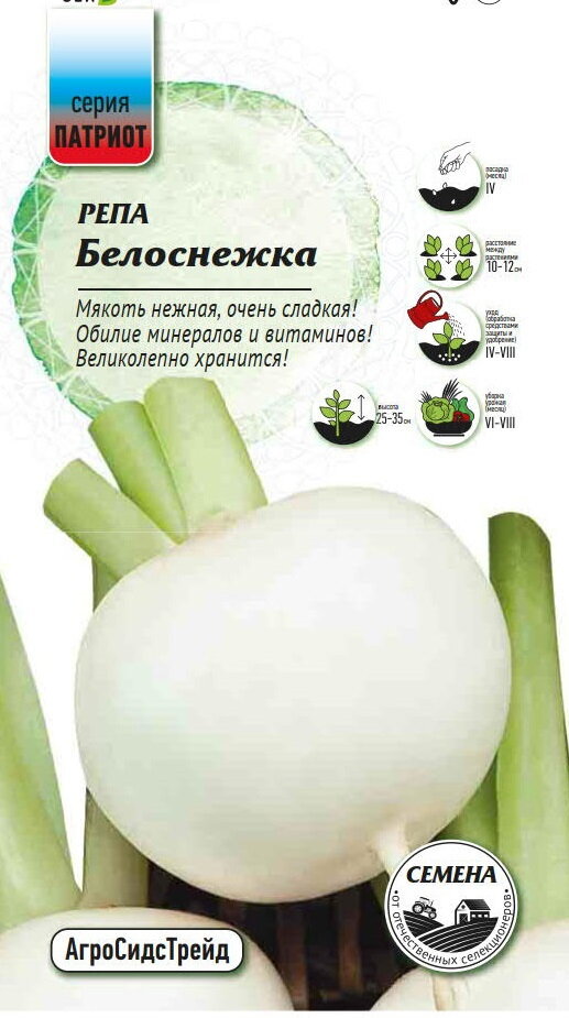 Семена овощей "Патриот": репа Белоснежка, (5 упак.)