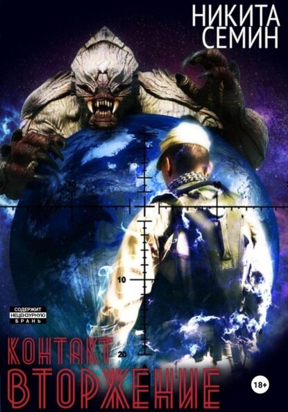 Контакт. Вторжение [Цифровая книга]
