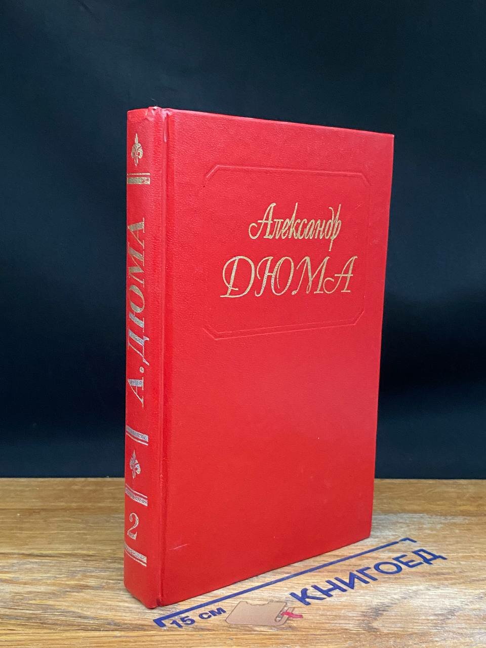 Книга. А. Дюма. Том 2. Асканио 1992 (2043310307672)