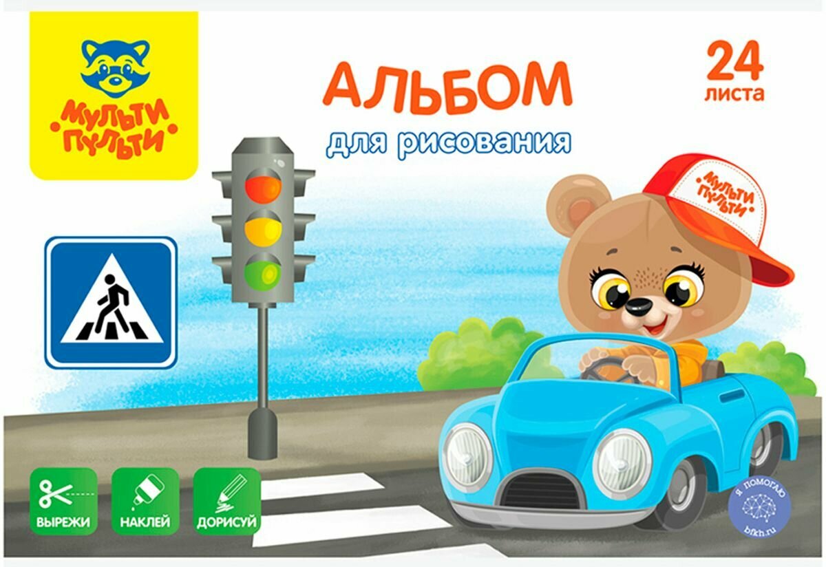 Альбом детский для рисования "Мульти-пульти Дорога. Вырежи, наклей, дорисуй" на скрепке, формат А4, 24 листа, плотность 100 г/м2