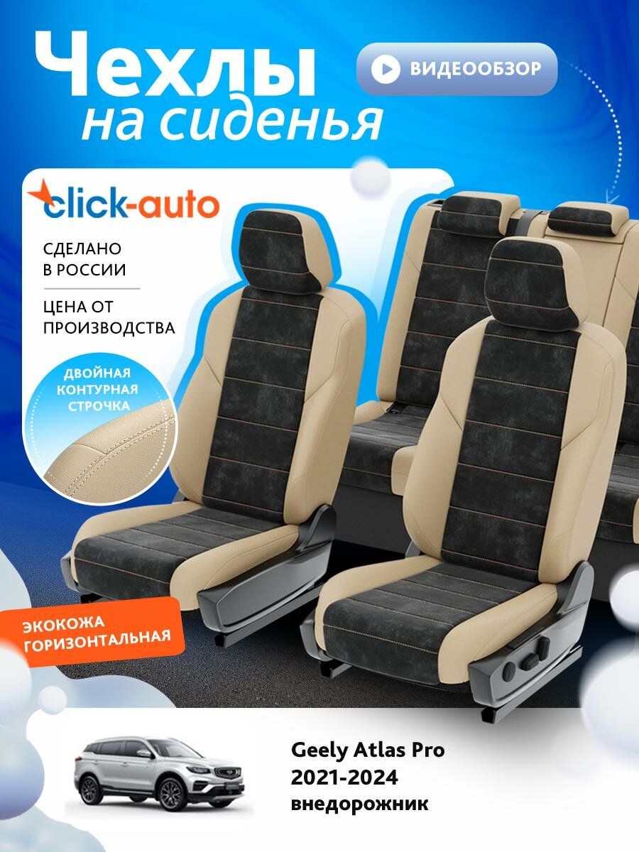 Чехлы на Джили Атлас Про