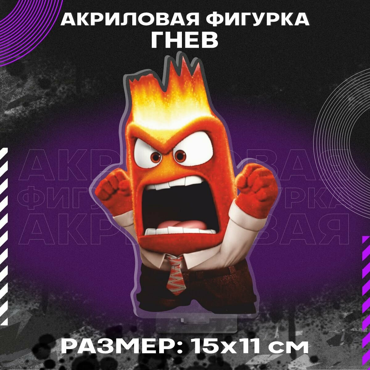 Фигурка акриловая Гнев Головоломка мультфильм