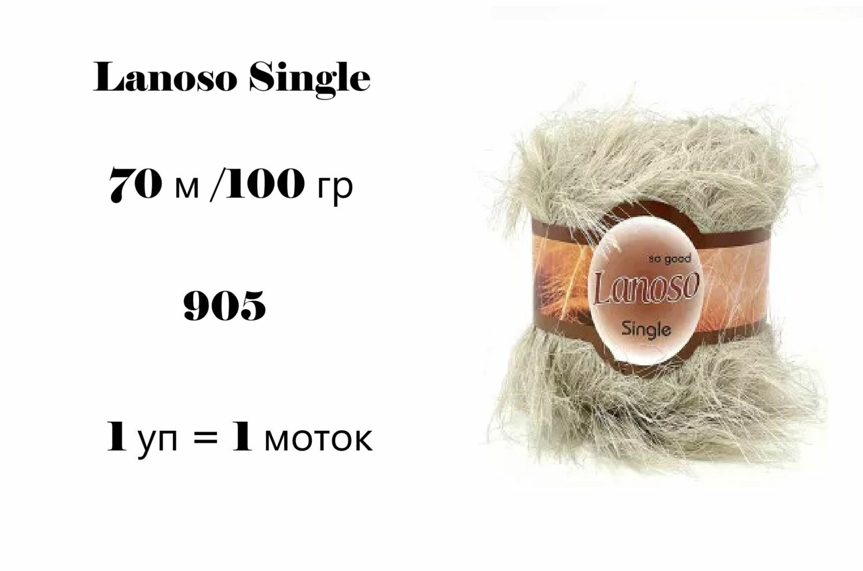 Пряжа Lanoso Single / Ланосо Сингл, 70 м / 100 гр, (90% полиамид, 10% полиэстер), цвет светло-серо-бежевый 905, 1 уп 1 моток