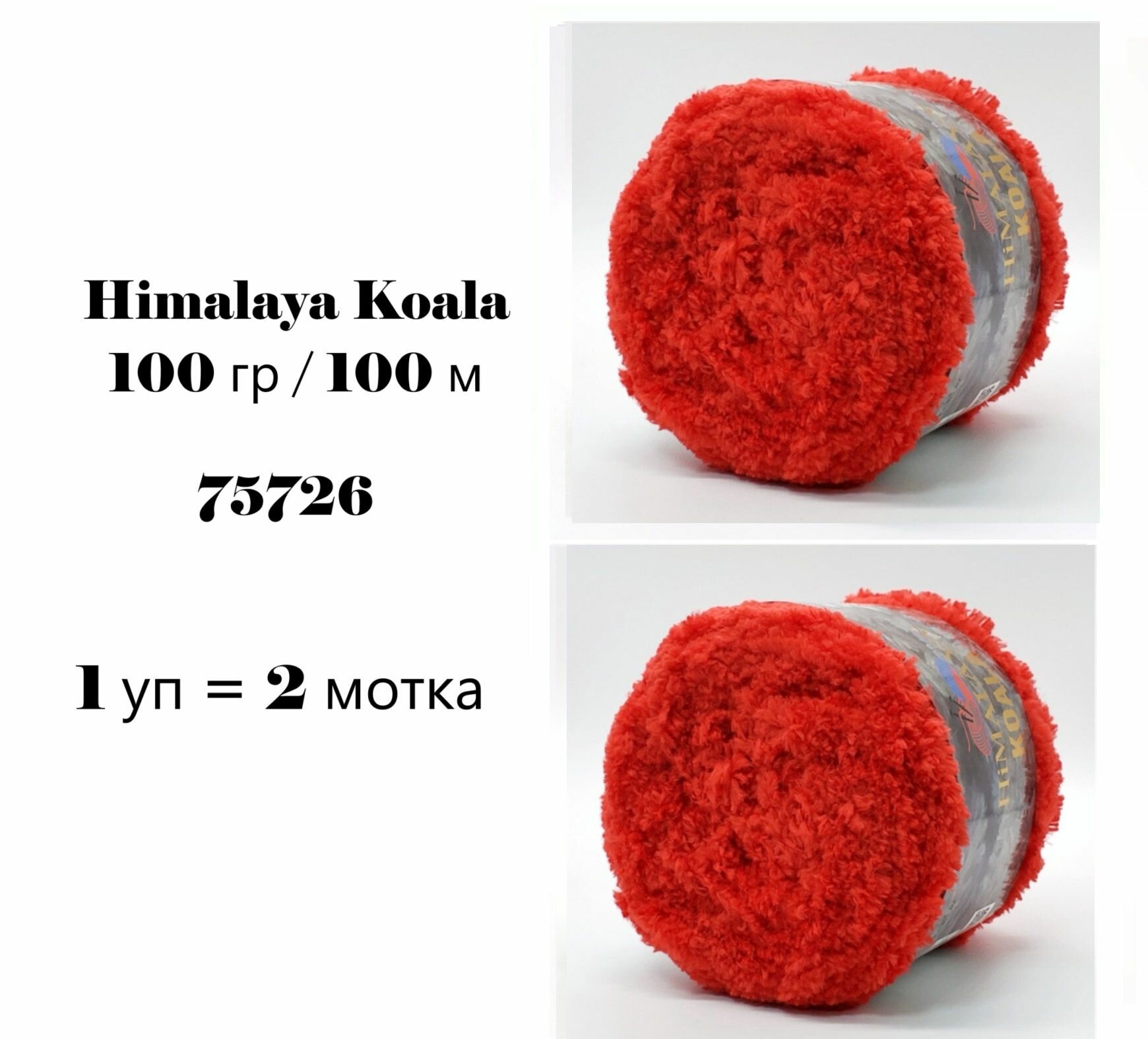 Пряжа HIMALAYA KOALA / Гималая Коала, 100 м / 100 гр, цвет алый красный 75726 , 1 уп 2 мотка