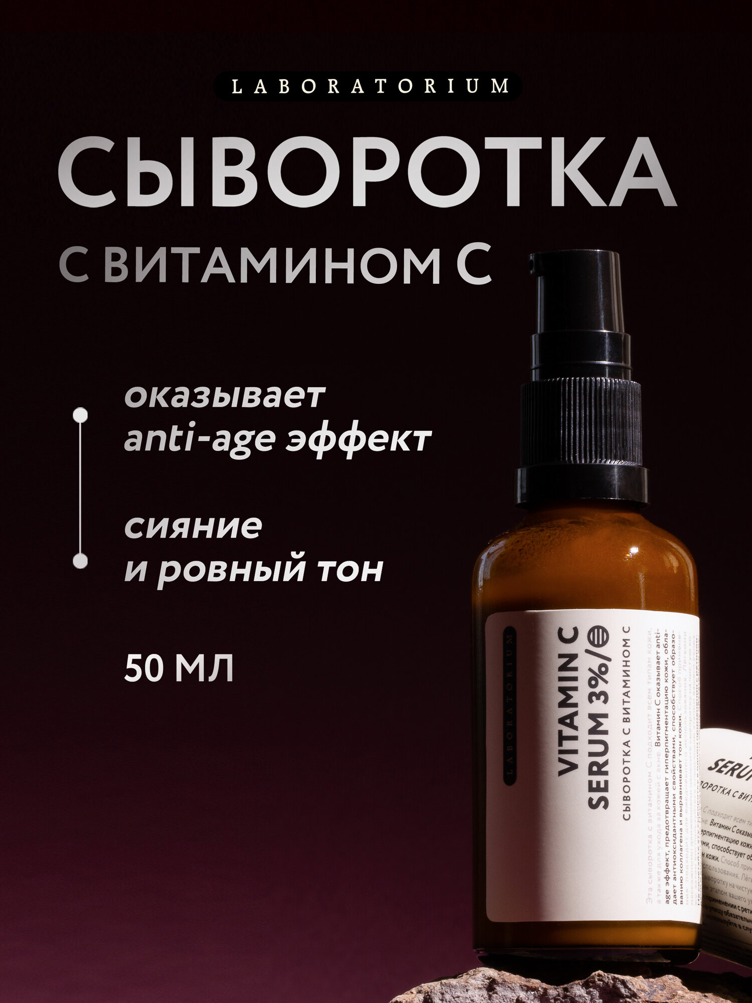 Laboratorium Сыворотка для лица с витамином С