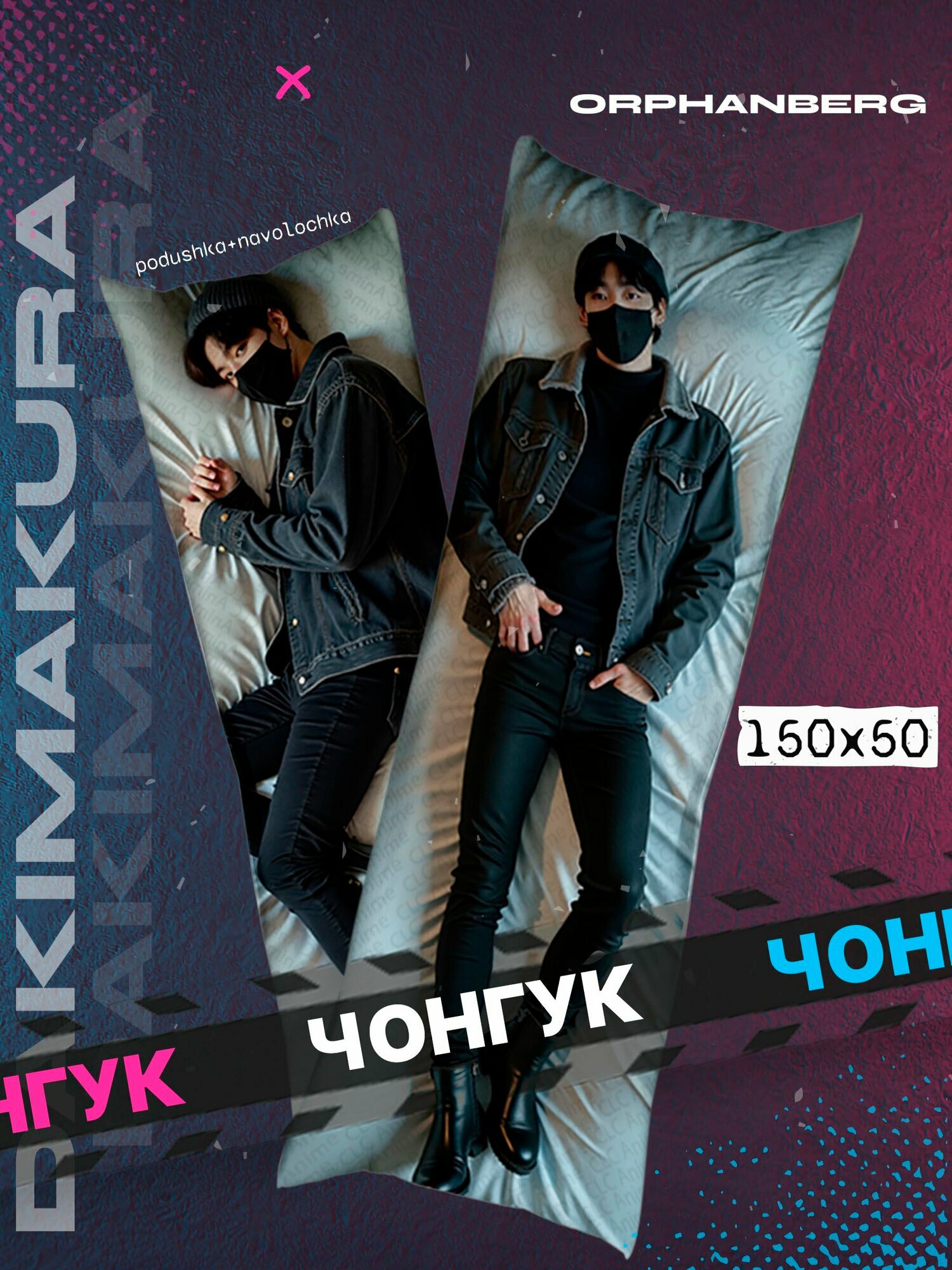 Подушка дакимакура BTS Чонгук