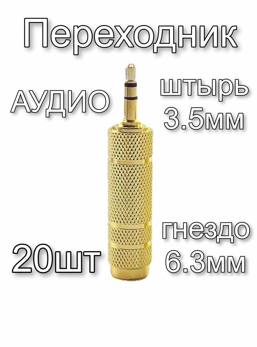 Переход ауди 3.5мм папа - 6.3мм мама стерео металл - 20шт