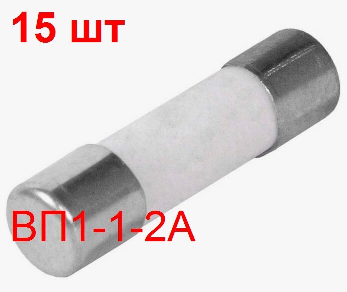 Предохранитель ВП1-1 2А 250В 4х15мм 15 шт. керамический