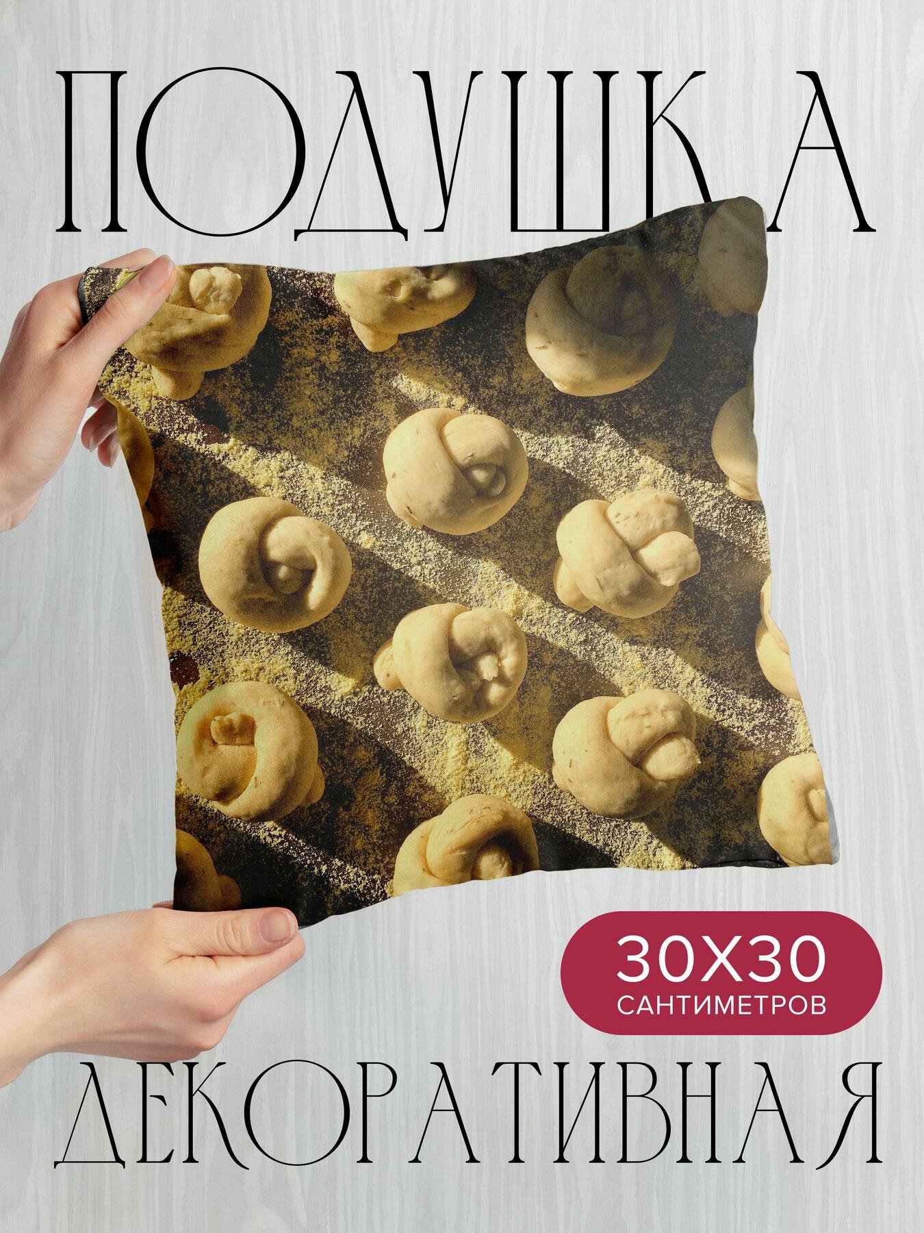 Подушка декоративная, 30x30см / Еда / тесто / рогалики