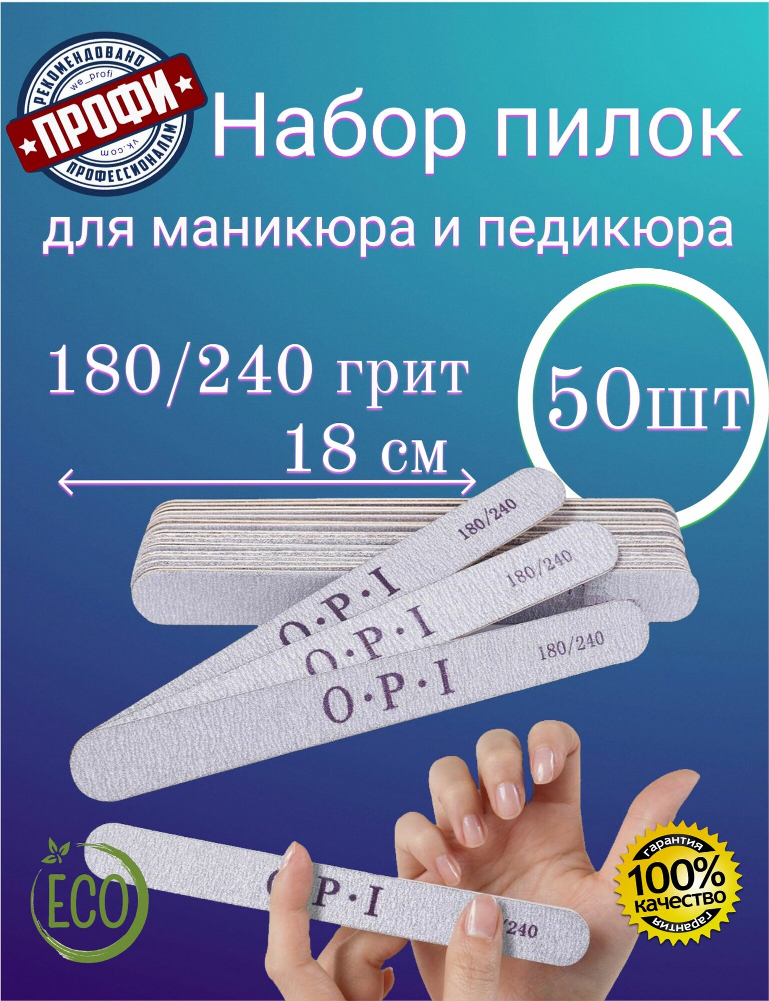 Пилка для маникюра 50 шт. 180/240 грит набор пилок для ногтей, пилки OPI, пилочки.