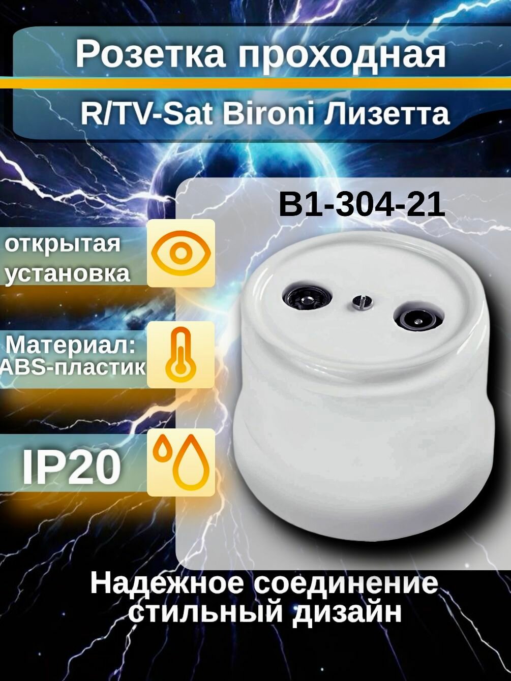 Розетка TV/R/SAT Bironi Лизетта B1-304-21, скрытый монтаж, пластик, белая