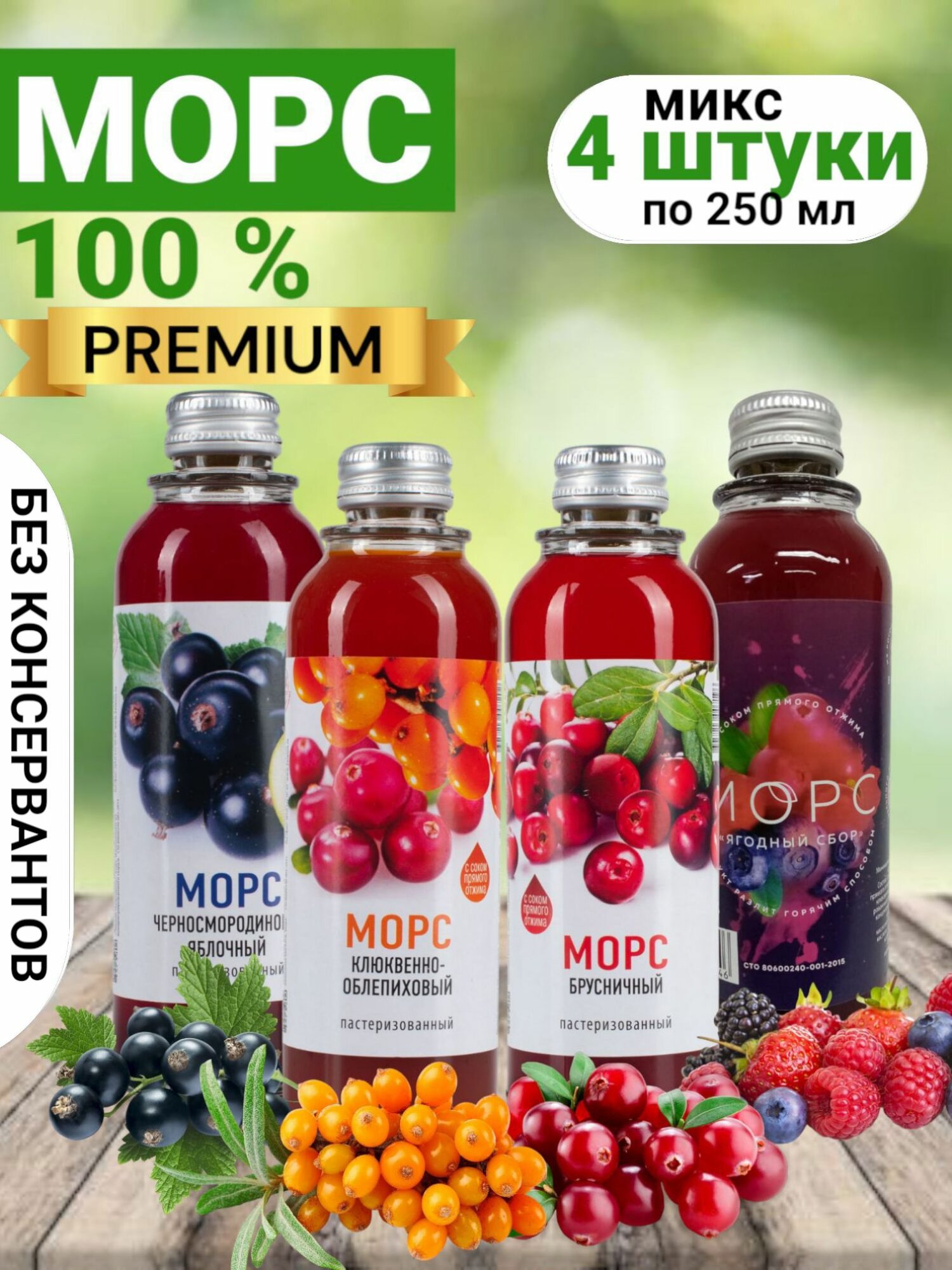 Морс в стекле набор: Брусника, Ягодный, Облепиха, Черная смородина, 4 шт по 250 мл, 24 вкуса, Россия