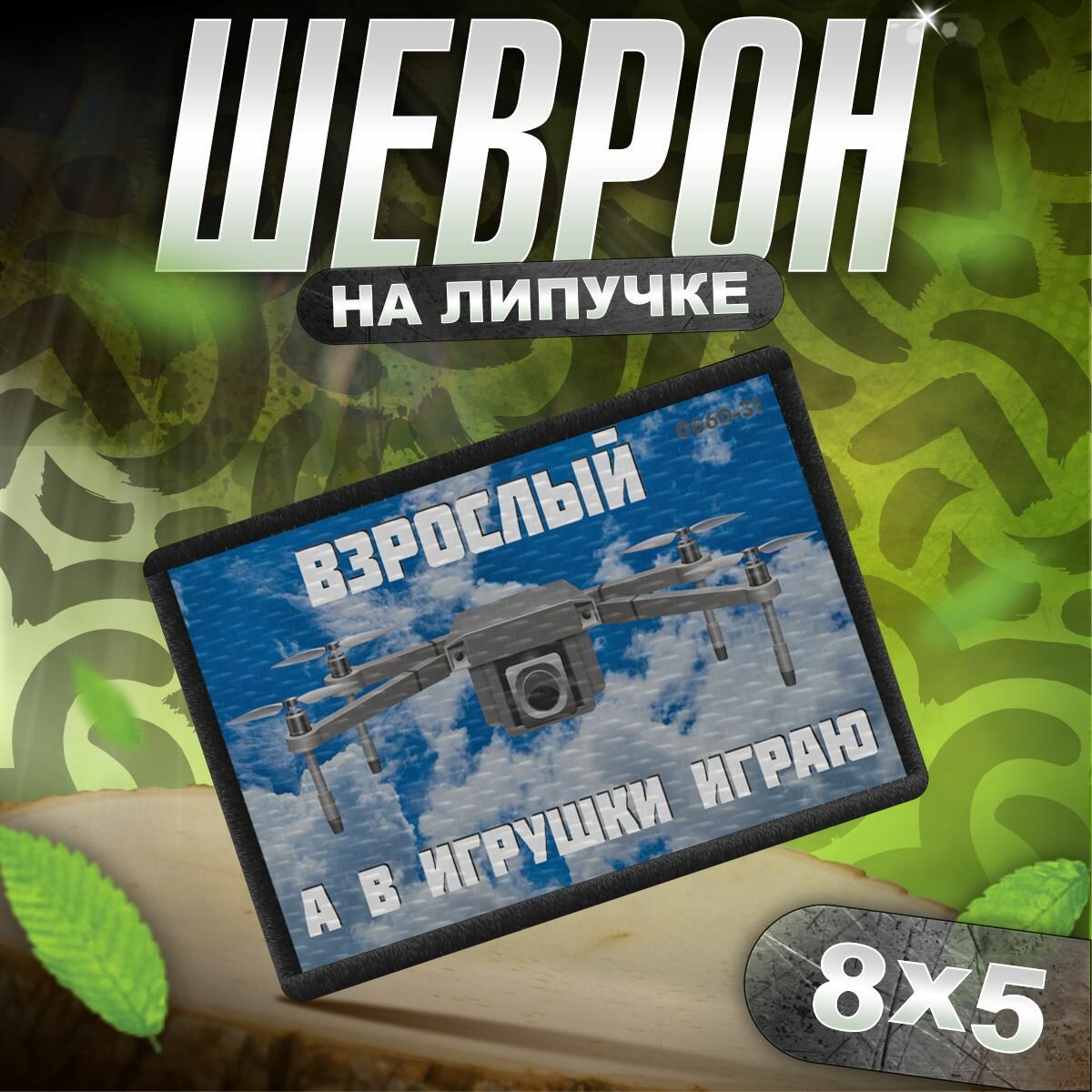Шеврон на липучке нашивка приколы взрослый а в игрушки играю