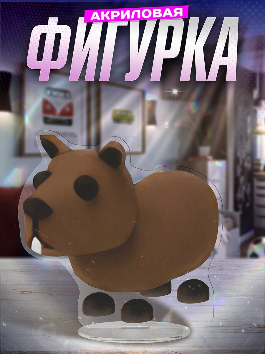 Акриловая фигурка Игра Adopt Me капибара