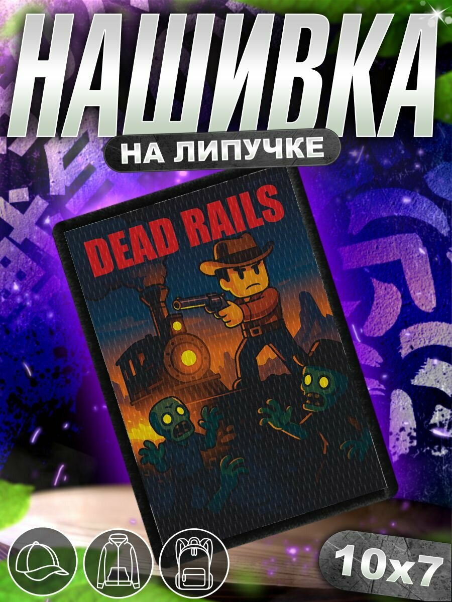 Шеврон на липучке нашивка roblox роблокс мертвые рельсы