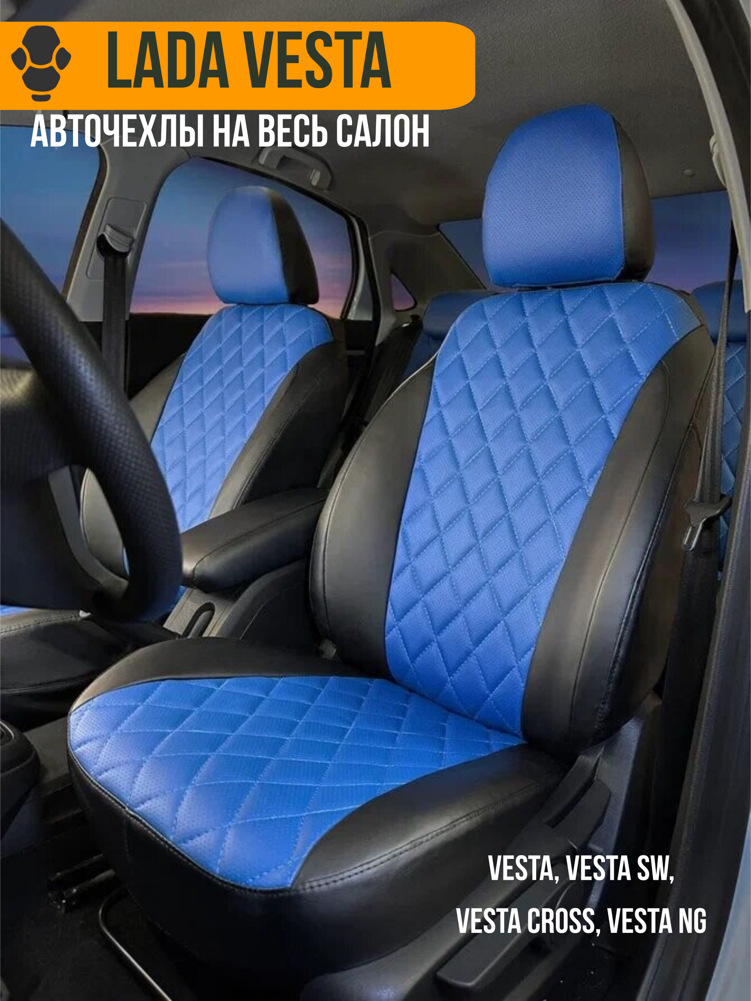 Авточехлы на Lada Vesta (Лада Веста)