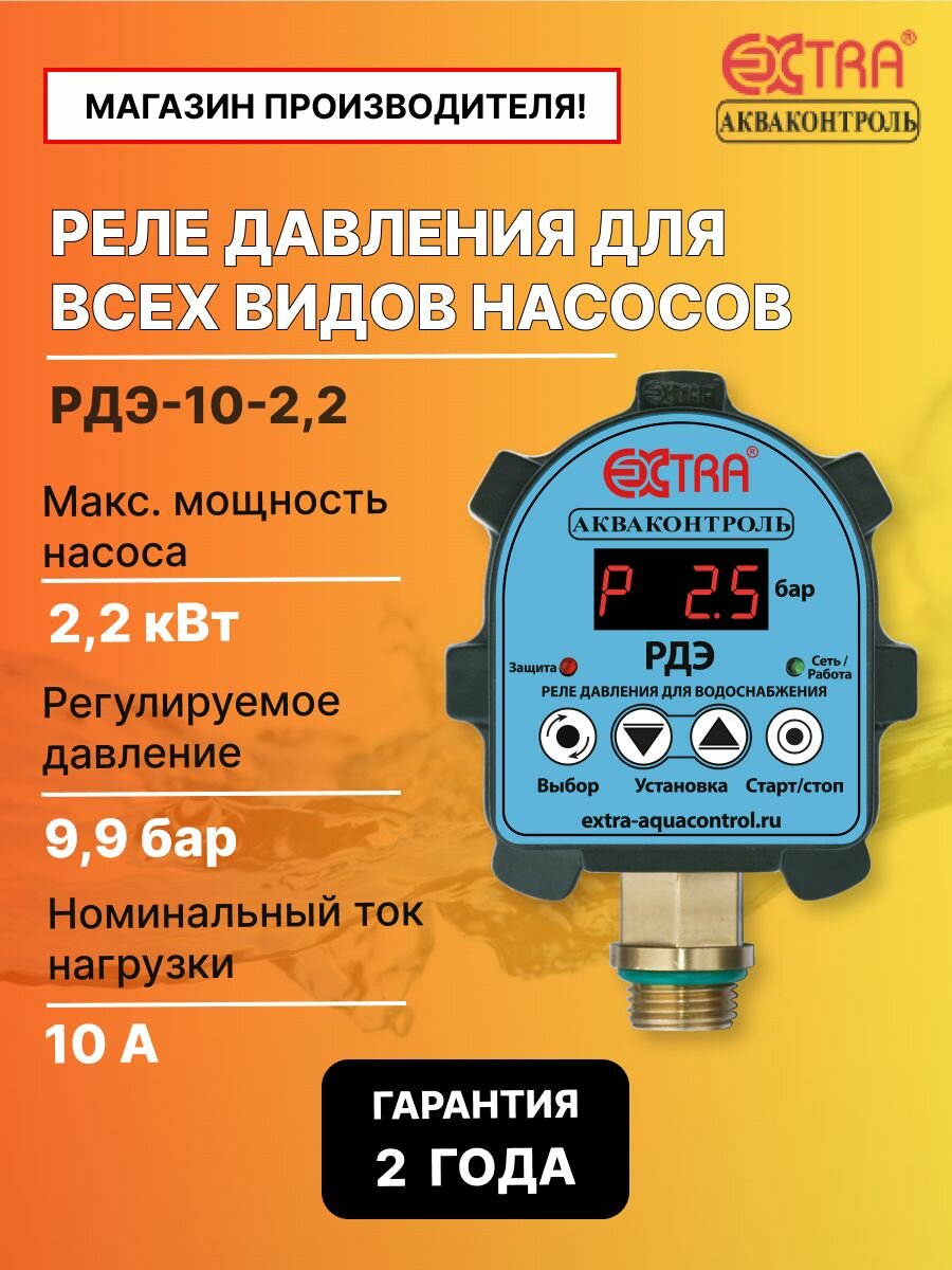 Реле давления воды для насоса Extra Акваконтроль РДЭ-10-2,2 / Автоматика для насоса / Подключение G 1/2"