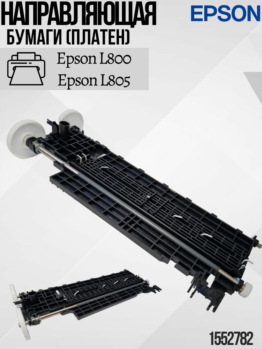 EPSON Направляющая бумаги (платен) (пластик) Epson L800 L805 / 1552782, оригинал