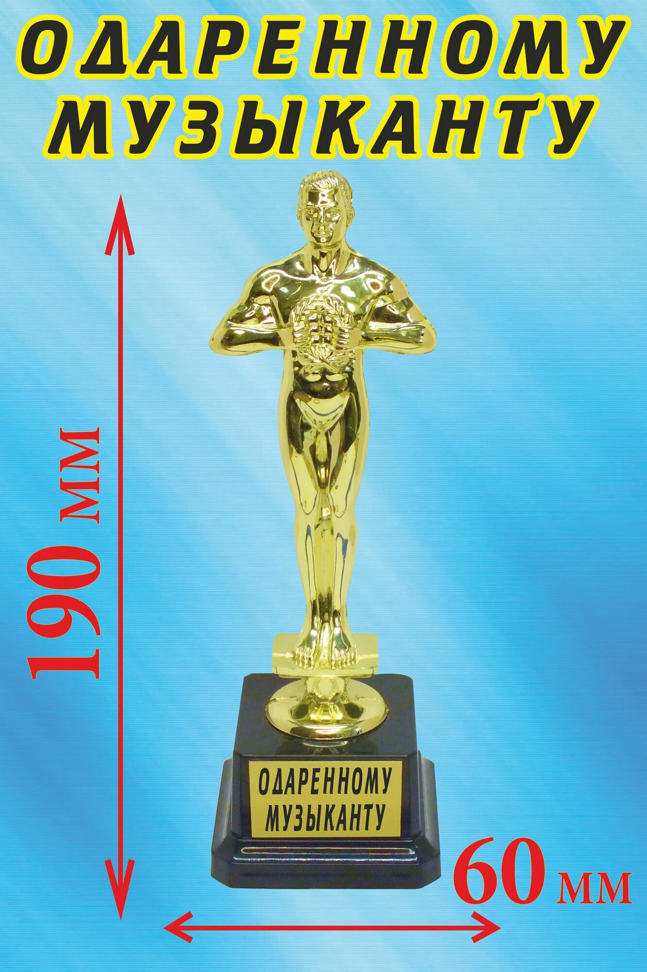Кубок подарочный Оскар " Одаренному музыканту ".