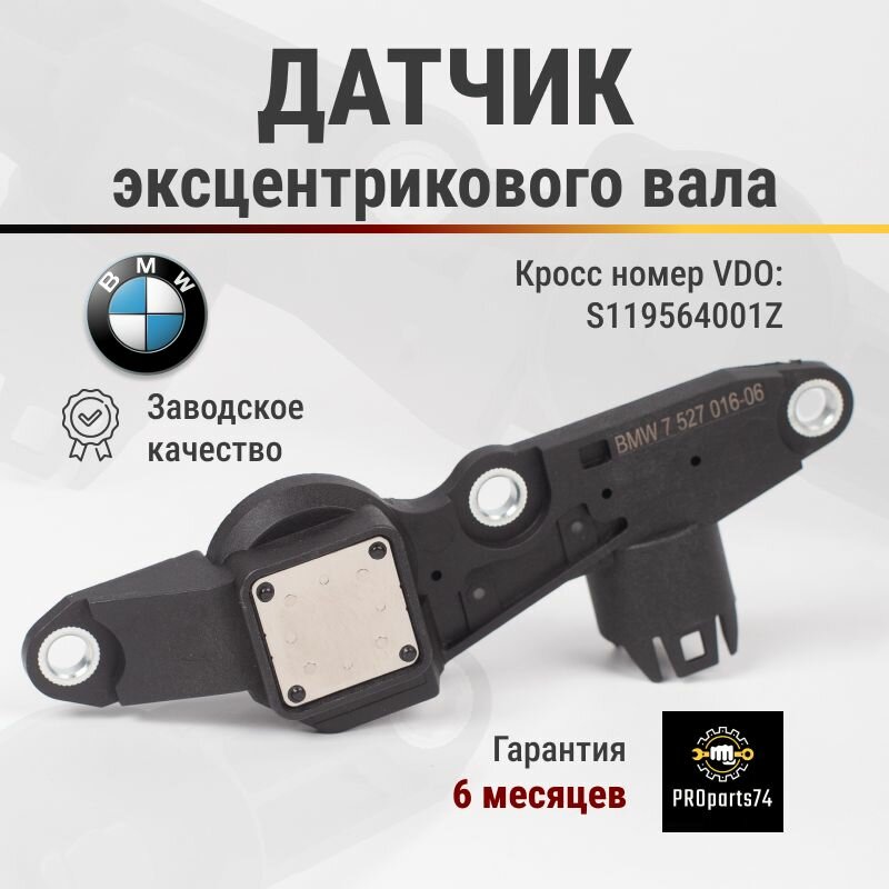 Датчик эксцентрикового вала N46B20 11377527016