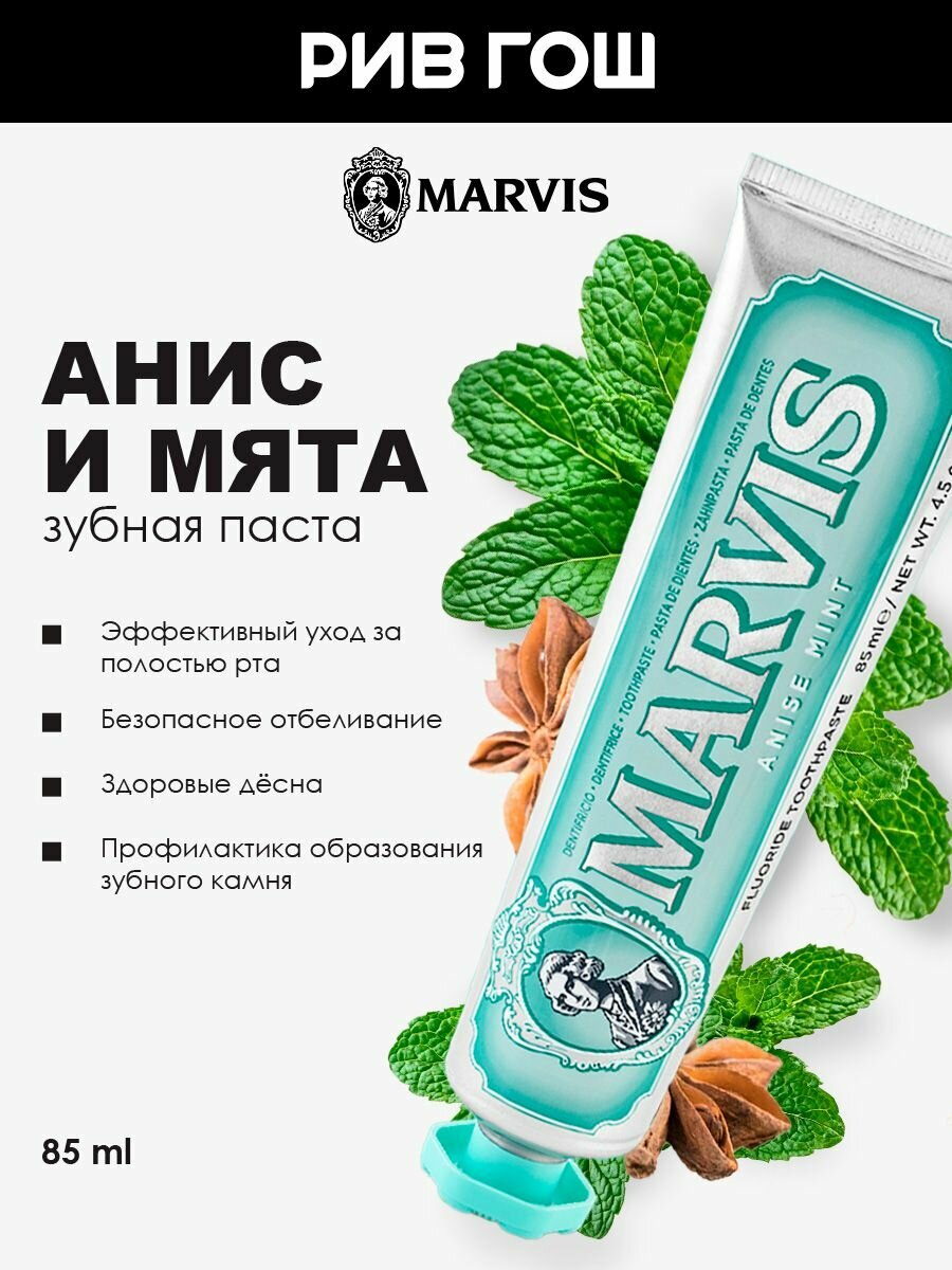MARVIS Паста зубная "Мята и Анис", 85 мл