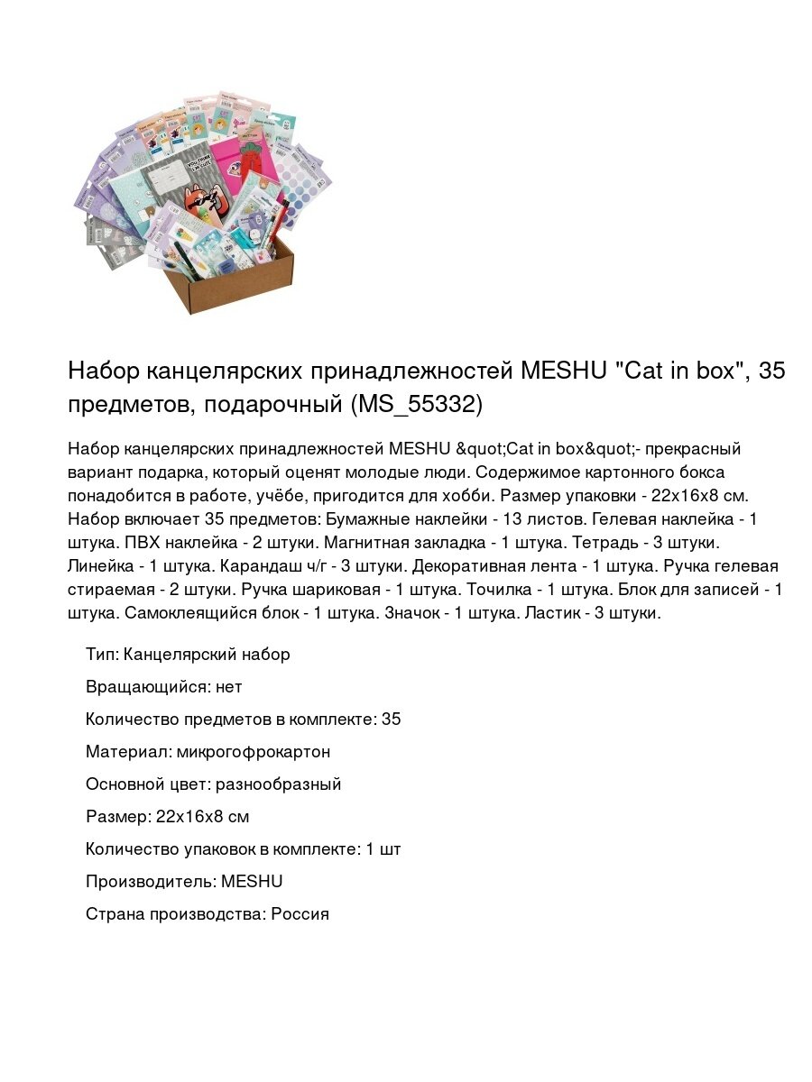 Набор канцелярских принадлежностей MESHU "Cat in box", 35 предметов, подарочный (MS_55332)