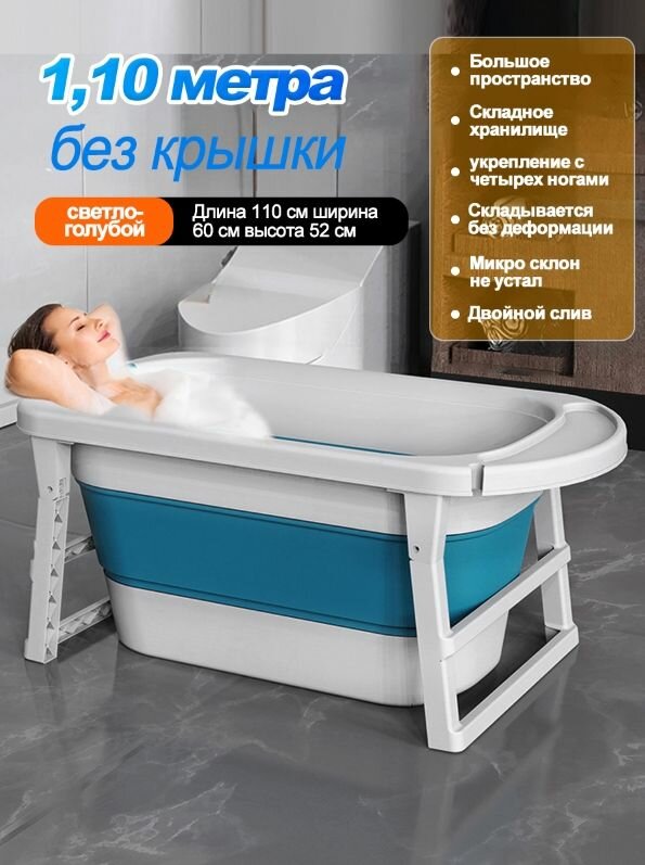 Ванна складная для взрослых, 110cm большой Простор 110-60*52cm