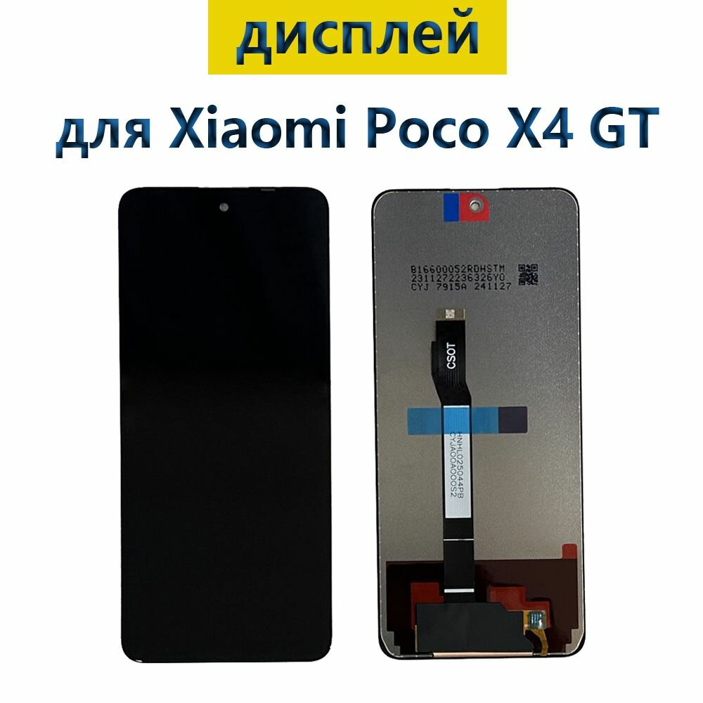 Дисплей для Xiaomi Poco X4 GT 22041216G с тачскрином черный, экран, дисплей с тачскрином