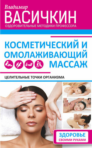 Целительные точки организма. Косметический и омолаживающий массаж Reprinted books
