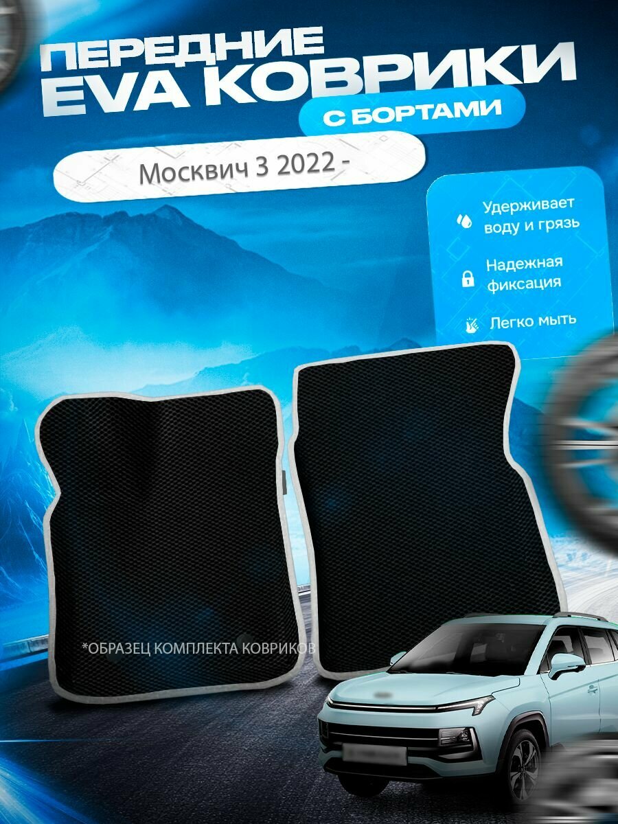 Передние 3D эва коврики с бортами Москвич 3 2022 - / Moskvich 3