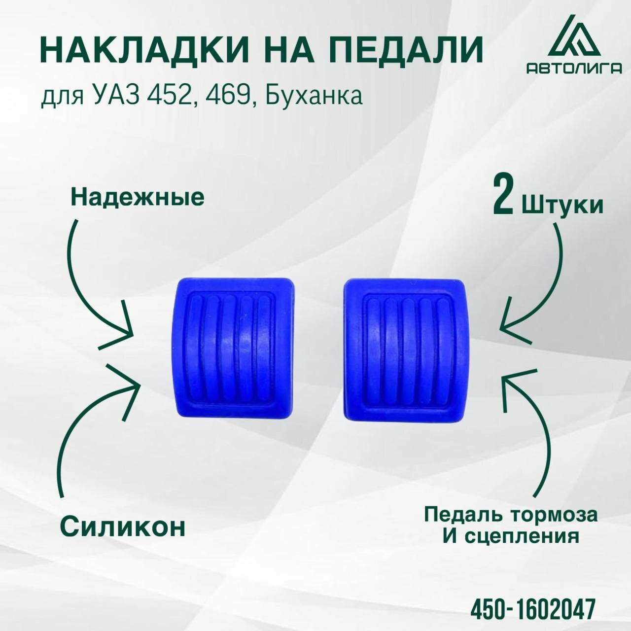 Накладки на педали УАЗ 452, 469, Буханка, Хантер (2 штуки)