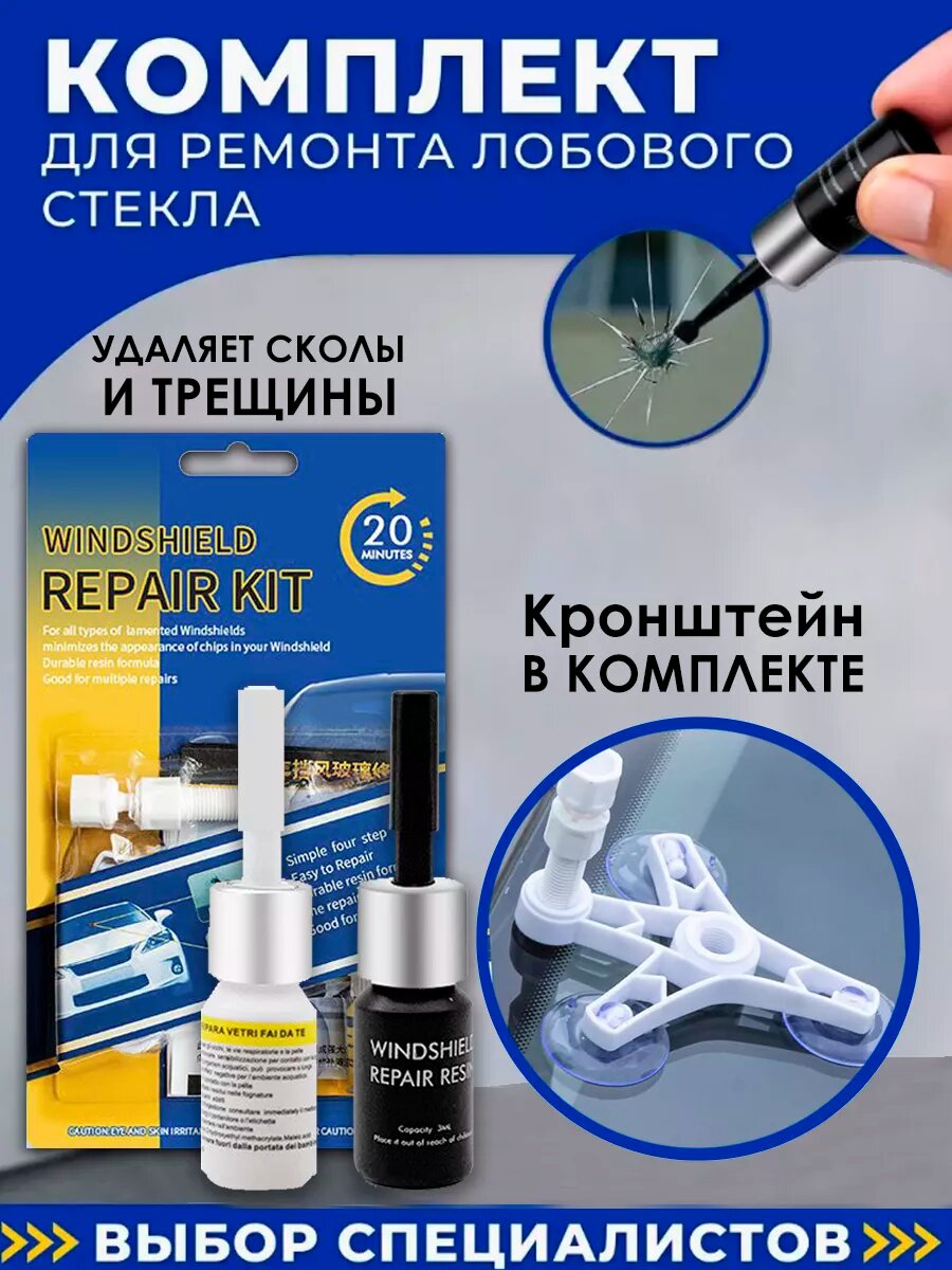 Комплект для ремонта лобового стекла